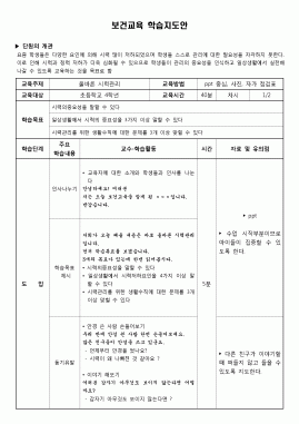 보건교육학습지도안 올바른시력관리-1페이지