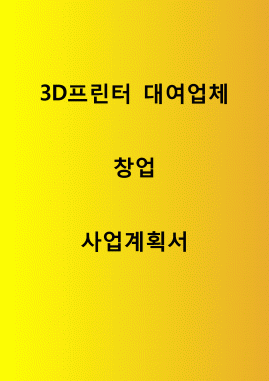 창업계획서- 3D프린터 렌탈업체 창업 사업계획서-1페이지