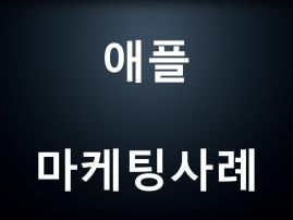 [애플 마케팅 PPT] APPLE 애플 경영혁신마케팅사례분석및 애플 성공요인과 SWOT분석및 향후방향제언-1페이지