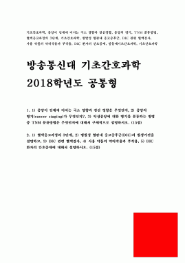 기초간호과학 -종양이 인체에 미치는 국소영향과 전신영향 종양의 병기 TNM분류방법 혈액응고과정 3단계 범발성혈관내응고증후군의 발생기전 등 - 방송통신대 2018 기초간호과학-1페이지