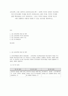 교육공학 교재 1장부터 4장까지(교재 3쪽 ~ 96쪽) 각각의 장에서 자신에게 가장 흥미로웠던 주제를 하나씩 선정하고(총 4개의 주제) 각각의 주제에 관한 핵심내용을 요약 정리하시오 그리고 각각의 내용을 이후에 자-1페이지