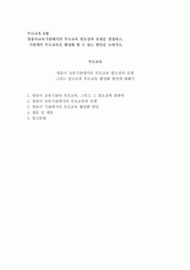 부모교육)영유아교육기관에서의 부모교육 필요성과 유형을 설명하고 기관에서 부모교육을 활성화 할 수 있는 방안을 논하시오-1페이지