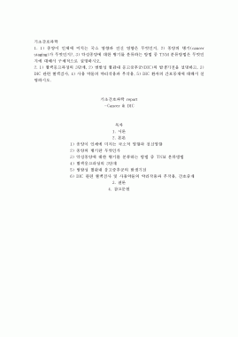 기초간호과학)1 1) 종양이 인체에 미치는 국소 영향과 전신 영향은 무엇인지 2) 종양의 병기(cancer staging)가 무엇인지 3) 악성종양에 대한 병기를 분류하는 방법 중 TNM 분류방법은 무엇인지에 대해서 구체적으로-1페이지