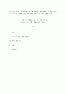 인간행동과사회환경)Erikson의 심리사회적 발달단계를 통하여 발달단계와 발달과제에 근거 자신의 경험을 개인 가족 사회체계와의 연관성 속에서 분석하고 보고서를 작성하시오-1페이지