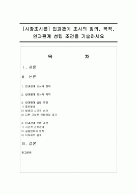 [시장조사론] 인과관계 조사의 정의 목적 인과관계 성립 조건을 기술하세요-1페이지