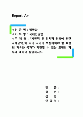 법학과=국제인권법=시민적 및 정치적 권리에 관한 국제규약에 따라 국가가 보장하여야 할 표현의 자유와 국가가 제한할 수 있는 표현의 자유에 대하여 설명하시오-1페이지