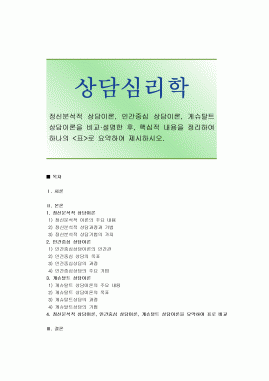 [상담심리학] 정신분석적 상담이론 인간중심 상담이론 게슈탈트 상담이론을 비교·설명한 후 핵심적 내용을 정리하여 하나의 표로 요약하여 제시하시오 2018년 상담심리학 과제물-1페이지