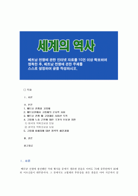 [세계의 역사] 베트남 전쟁에 관한 인터넷 자료를 10건 이상 확보하여 정독한 후 베트남 전쟁에 관한 주제를 스스로 설정하여 글을 작성하시오 고엽제 피해자 지원방안-1페이지