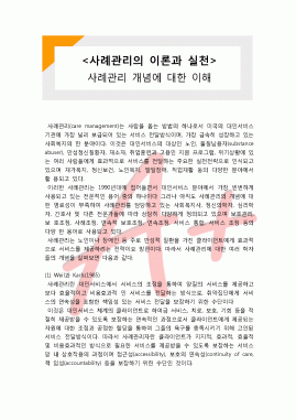  (A+ 레포트시험대비) [사례관리론] 사례관리 개념에 대한 이해-1페이지