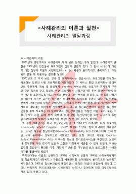  (A+ 레포트시험대비) [사례관리론] 사례관리 발달과정-1페이지