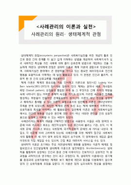  (A+ 레포트시험대비) [사례관리론] 사례관리의 원리- 생태체계적 관점-1페이지