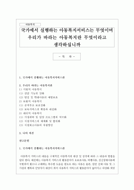 국가에서 실행하는 아동복지서비스는 무엇이며 우리가 바라는 아동복지란 무엇이라고 생각하십니까-1페이지