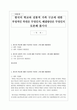 한국의 학교와 전통적 가족 구조에 대한 부정적인 측면은 무엇인지 해결방안은 무엇인지 토론해 봅시다-1페이지