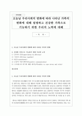 오늘날 우리사회의 변화에 따라 나타난 가족의 변화에 대해 설명하고 건강한 가족으로 기능하기 위한 우리의 노력에 대해-1페이지