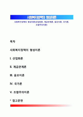 사회복지정책의 형성이론(산업화론 계급관계론 음모이론 국가론 조합주의이론)-1페이지