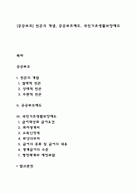 [공공부조] 빈곤의 개념 공공부조제도 국민기초생활보장제도-1페이지