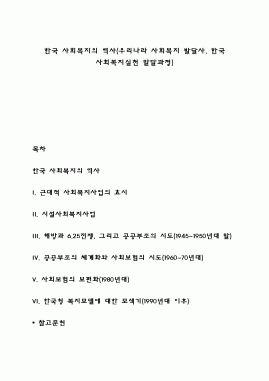 한국 사회복지의 역사(우리나라 사회복지 발달사 한국 사회복지실천 발달과정)-1페이지