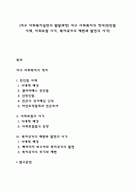 [서구 사회복지실천의 발달과정] 서구 사회복지의 역사(빈민법 시대 사회보험 시기 복지국가의 재편과 발전의 시기)-1페이지