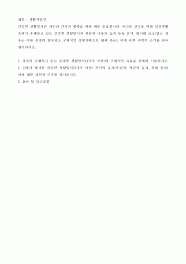 생활과건강)건강한 생활양식은 개인의 건강과 행복을 위해 매우 중요합니다2-1페이지