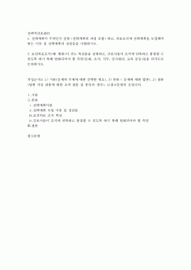 전략적간호관리)1 전략계획이 무엇인지 설명 (전략계획의 과정 포함) 하고 의료조직에 전략계획을 도입해야 하는 이유 및 전략계획의 장점들을 나열하시오-1페이지