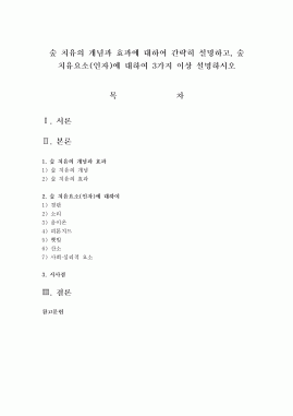 숲 치유의 개념과 효과에 대하여 간략히 설명하고 숲 치유요소(인자)에 대하여 3가지 이상 설명하시오-1페이지