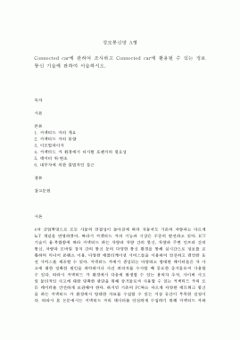 정보통신망 A형 커넥티드카 - Connected car에 관하여 조사하고 Connected car에 활용될 수 있는 정보통신 기술에 관하여 서술하시오.-1페이지