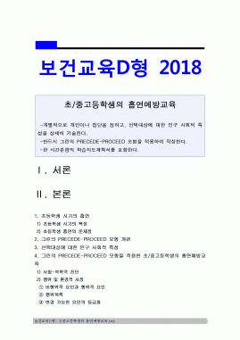 보건교육D형) 초중고등학생의 흡연예방교육 그린의 PRECEDE-PROCEED 모형 적용 학습지도계획서 초중고등학생흡연예방교육 방통대 보건교육D형-1페이지