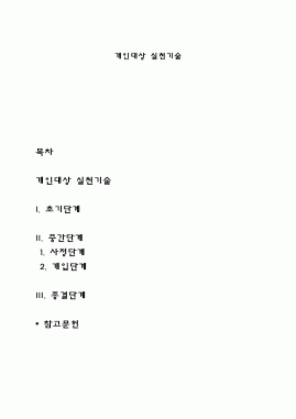 개인대상 실천기술-1페이지