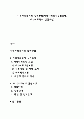 지역사회복지의 실천방법(지역사회복지실천모델 지역사회복지 실천과정)-1페이지