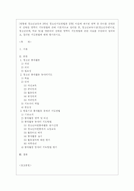 [청소년지도방법론 공통] 다음에 제시된 영역 중 하나를 선택하여 선택한 영역의 지도방법에 관해 이론적으로 정리한 후 청소년교육시설(청소년수련시설 청소년단체 학교 등)을 방문하여 선택한 영역의 지도방법에 -1페이지