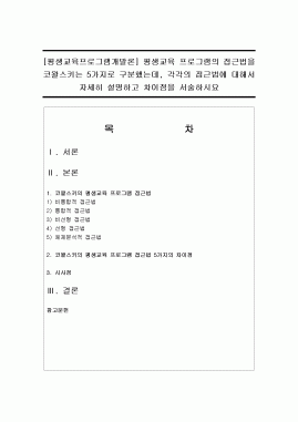 [평생교육프로그램개발론] 평생교육 프로그램의 접근법을 코왈스키는 5가지로 구분했는데 각각의 접근법에 대해서 자세히 설명하고 차이점을 서술하시요-1페이지