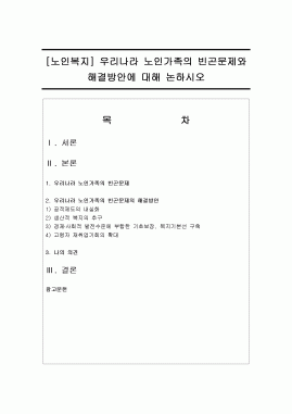 [노인복지] 우리나라 노인가족의 빈곤문제와 해결방안에 대해 논하시오-1페이지