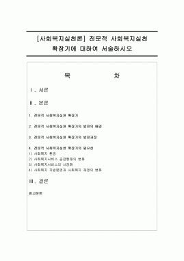 [사회복지실천론] 전문적 사회복지실천 확장기에 대하여 서술하시오-1페이지