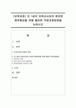 [보육과정] 만 1세의 보육교사와의 원만한 애착형성을 위해 올바른 적응과정방법을 논하시오-1페이지