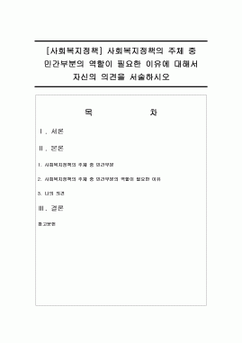 [사회복지정책] 사회복지정책의 주체 중 민간부분의 역할이 필요한 이유에 대해서 자신의 의견을 서술하시오-1페이지