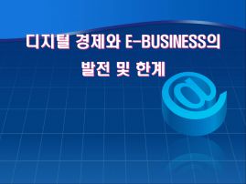 디지털 경제와 E-BUSINESS의 발전 및 한계-1페이지