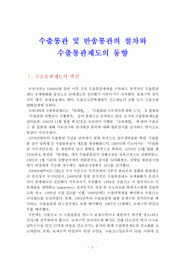 수출통관 및 반송통관의 절차와 수출통관제도의 동향-1페이지