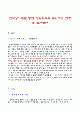 전자상거래를 통한 해외직구의 수입통관 현황 및 발전방안-1페이지