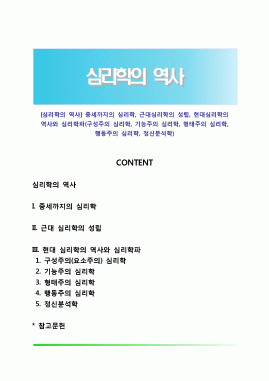 [심리학의 역사] 중세까지의 심리학 근대심리학의 성립 현대심리학의 역사와 심리학파(구성주의 심리학 기능주의 심리학 형태주의 심리학 행동주의 심리학 정신분석학)-1페이지