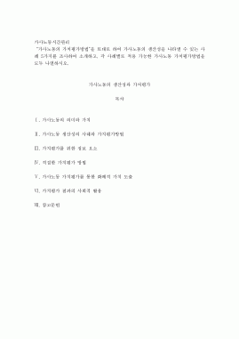 가사노동시간관리)교재 3장 “가사노동의 가치평가방법”을 토대로 하여 가사노동의 생산성을 나타낼 수 있는 사례 5가지를 조사하여 소개하고 각 사례별로 적용 가능한 가사노동 가치평가방법을 모두 나열하시오-1페이지