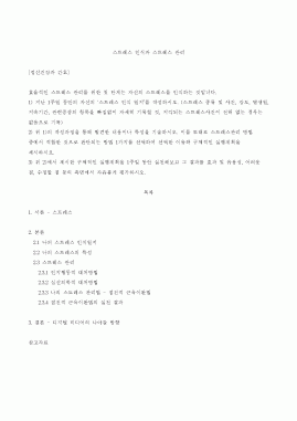 정신건강과간호)효율적인 스트레스 관리를 위한 첫 단계는 자신의 스트레스를 인식하는 것입니다-1페이지