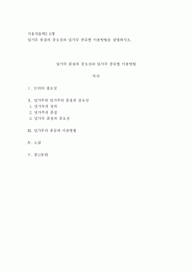 식용작물학2)밀가루 품질의 중요성과 밀가루 종류별 이용방법을 설명하시오-1페이지