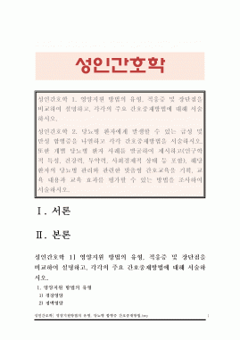 성인간호학 1영양지원 방법의 유형 적응증 장단점 영양지원방법 간호중재방법 2당뇨병 환자 급성 및 만성 합병증 간호중재방법 당뇨병 환자 사례 당뇨병 관리 간호교육 방통대 성인간호학-1페이지