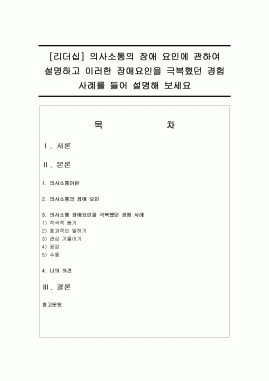 [리더십] 의사소통의 장애 요인에 관하여 설명하고 이러한 장애요인을 극복했던 경험 사례를 들어 설명해 보세요-1페이지