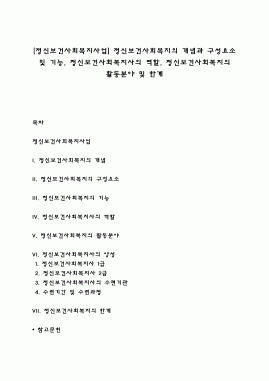 [정신보건사회복지사업] 정신보건사회복지의 개념과 구성요소 및 기능 정신보건사회복지사의 역할 정신보건사회복지의 활동분야 및 한계-1페이지