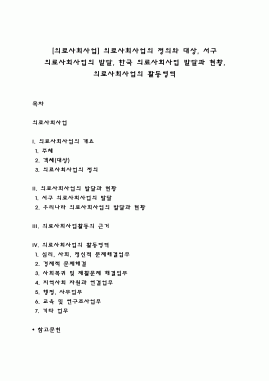 [의료사회사업] 의료사회사업의 정의와 대상 서구 의료사회사업의 발달 한국 의료사회사업 발달과 현황 의료사회사업의 활동영역-1페이지