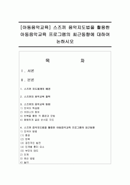 [아동음악교육] 스즈끼 음악지도법을 활용한 아동음악교육 프로그램의 최근동향에 대하여 논하시오-1페이지