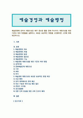 [예술경영과 예술행정] 예술경영에 있어서 재원조성은 매우 중요한 활동 중에 하나이다 재원조성을 위한 기존의 여러 방법들을 설명 새로운 효과적인 방법을 고안하고 제안-1페이지