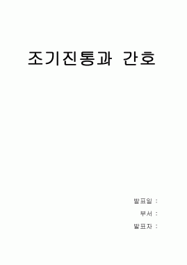 조기진통과 간호-1페이지