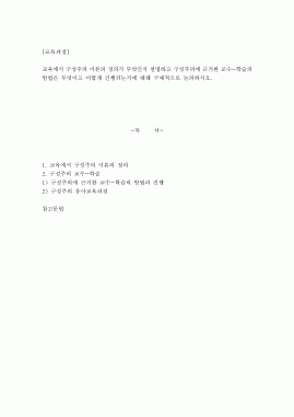 교육과정A형>> 교육에서 구성주의 이론의 정의가 무엇인지 설명구성주의에 근거한 교수-학습의 방법은 무엇이고 어떻게 진행되는지에 대해 구체적으로 논의-1페이지